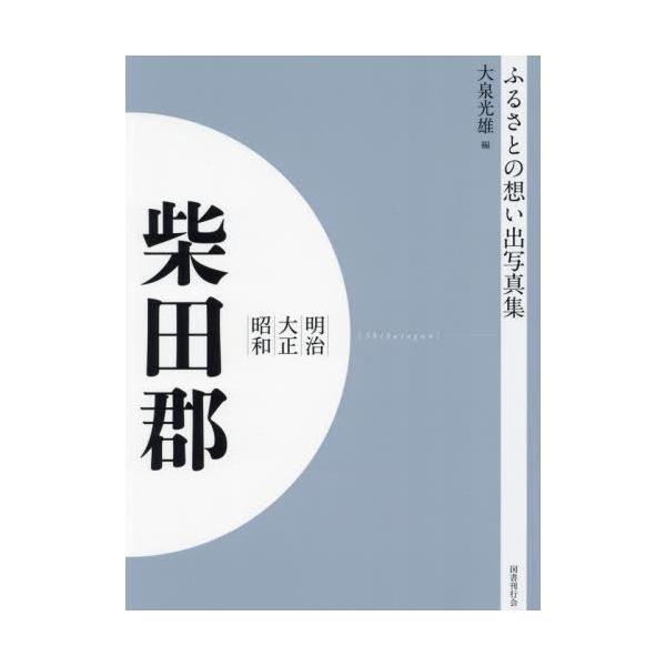 【発売日：2023年06月28日】大泉光雄/編/[オンデマンド版] 明治大正昭和 柴田郡 (ふるさとの想い出写真集)、メディア：BOOK、発売日：2023/06、重量：450g、商品コード：NEOBK-2905026、JANコード/ISBN...