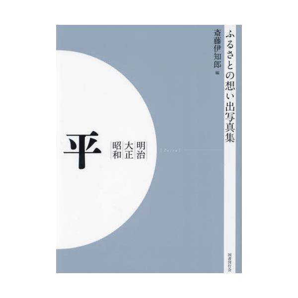 【発売日：2023年06月28日】斎藤伊知郎/編/[オンデマンド版] 明治大正昭和 平 (ふるさとの想い出写真集)、メディア：BOOK、発売日：2023/06、重量：450g、商品コード：NEOBK-2905038、JANコード/ISBNコ...