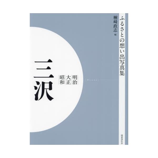 【発売日：2023年06月28日】楢崎政志/編/[オンデマンド版] 明治大正昭和 三沢 (ふるさとの想い出写真集)、メディア：BOOK、発売日：2023/06、重量：450g、商品コード：NEOBK-2905052、JANコード/ISBNコ...