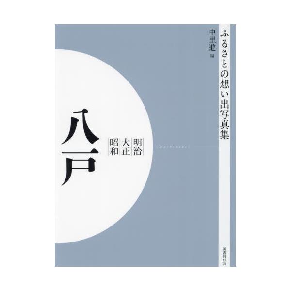 【発売日：2023年06月28日】中里進/編/[オンデマンド版] 明治大正昭和 八戸 (ふるさとの想い出写真集)、メディア：BOOK、発売日：2023/06、重量：450g、商品コード：NEOBK-2905058、JANコード/ISBNコー...