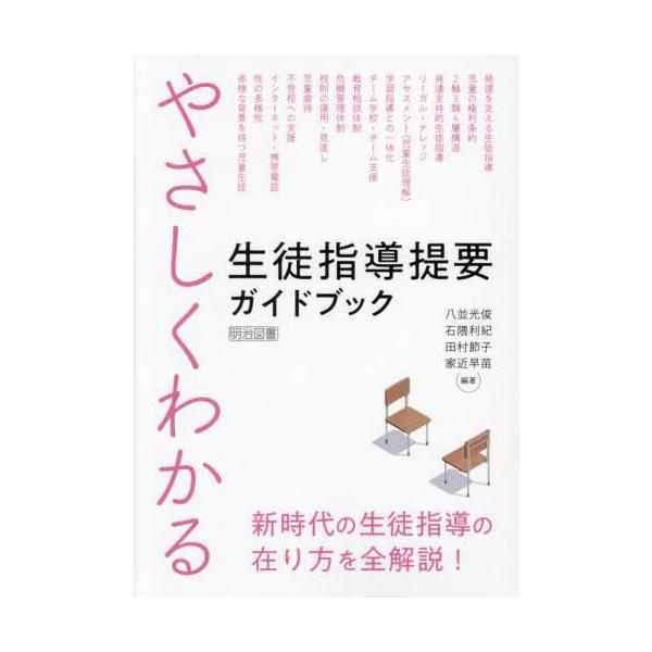 【発売日：2023年10月01日】八並光俊/編著 石隈利紀/編著 田村節子/編著 家近早苗/編著/やさしくわかる生徒指導提要ガイドブック 新時代の生徒指導の在り方を全解説!、メディア：BOOK、発売日：2023/10、重量：275g、商品コ...
