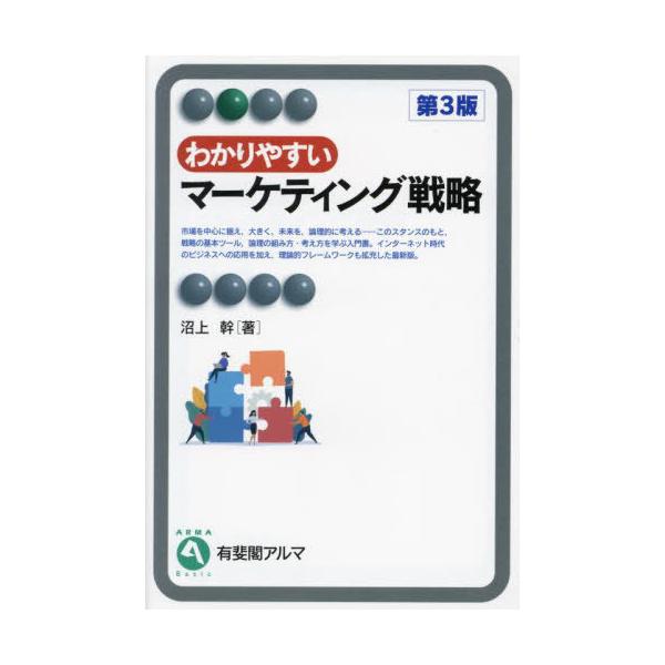 【発売日：2023年09月28日】沼上幹/著/わかりやすいマーケティング戦略 (有斐閣アルマ)、メディア：BOOK、発売日：2023/09、重量：340g、商品コード：NEOBK-2905355、JANコード/ISBNコード：9784641...