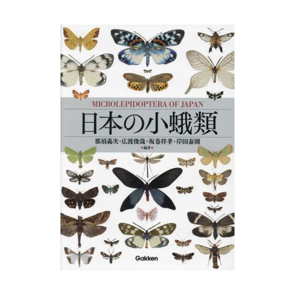 【発売日：2023年09月28日】那須義次/編著 広渡俊哉/編著 坂巻祥孝/編著 岸田泰則/編著/日本の小蛾類、メディア：BOOK、発売日：2023/09、重量：500g、商品コード：NEOBK-2905357、JANコード/ISBNコード...