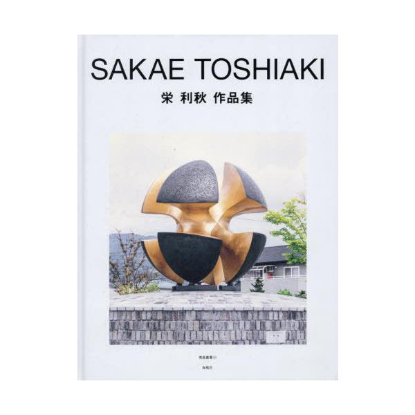 【発売日：2023年08月28日】栄利秋/著 平井章一/編集/栄利秋作品集 (南島叢書)、メディア：BOOK、発売日：2023/08、重量：540g、商品コード：NEOBK-2905398、JANコード/ISBNコード：9784876160686