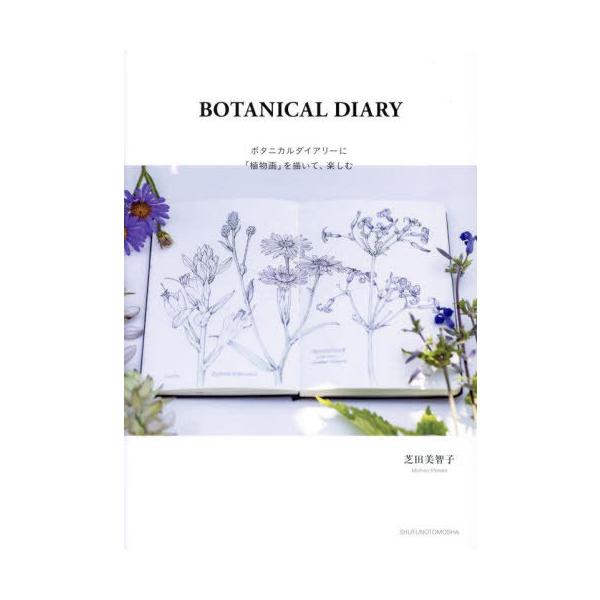 【発売日：2023年09月28日】芝田美智子/著/BOTANICAL DIARY ボタニカルダイアリーに「植物画」を描いて、楽しむ、メディア：BOOK、発売日：2023/09、重量：463g、商品コード：NEOBK-2905400、JANコ...
