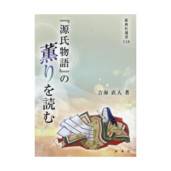 【発売日：2023年09月28日】吉海直人/著/『源氏物語』の薫りを読む (新典社選書)、メディア：BOOK、発売日：2023/09、重量：450g、商品コード：NEOBK-2905429、JANコード/ISBNコード：9784787968685