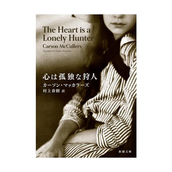 【発売日：2023年09月28日】カーソン・マッカラーズ/〔著〕 村上春樹/訳/心は孤独な狩人 / 原タイトル:THE HEART IS A LONELY HUNTER (新潮文庫)、メディア：BOOK、発売日：2023/09、重量：250...