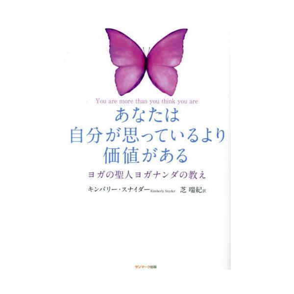 【発売日：2023年09月28日】キンバリー・スナイダー/著 芝瑞紀/訳/あなたは自分が思っているより価値がある ヨガの聖人ヨガナンダの教え / 原タイトル:YOU ARE MORE THAN YOU THINK YOU ARE、メディア：...