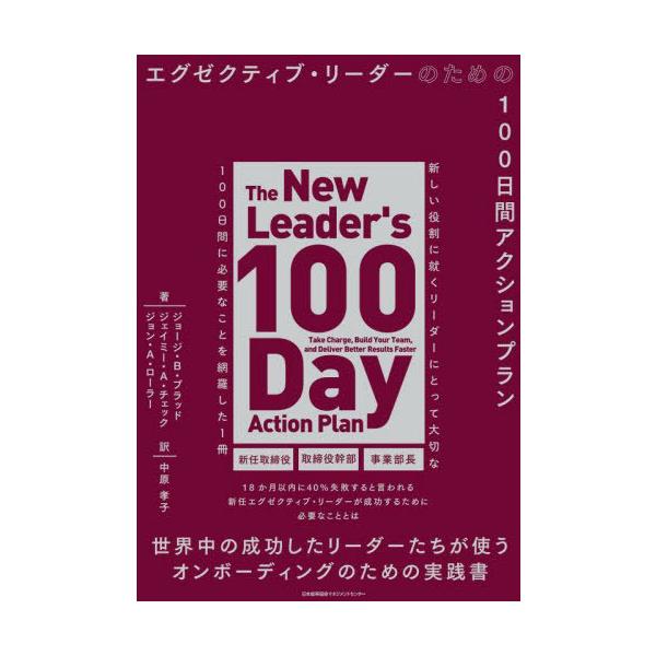 【発売日：2023年09月29日】ジョージ・B・ブラッド/著 ジェイミー・A・チェック/著 ジョン・A・ローラー/著 中原孝子/訳/エグゼクティブ・リーダーのための100日間アクションプラン / 原タイトル:The New Leader’s...
