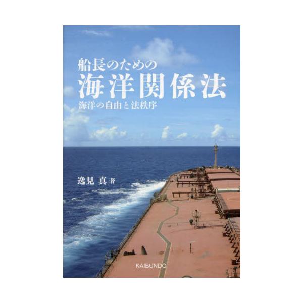 【発売日：2023年09月28日】逸見真/著/船長のための海洋関係法 海洋の自由と法秩序、メディア：BOOK、発売日：2023/09、重量：500g、商品コード：NEOBK-2905475、JANコード/ISBNコード：9784303219345