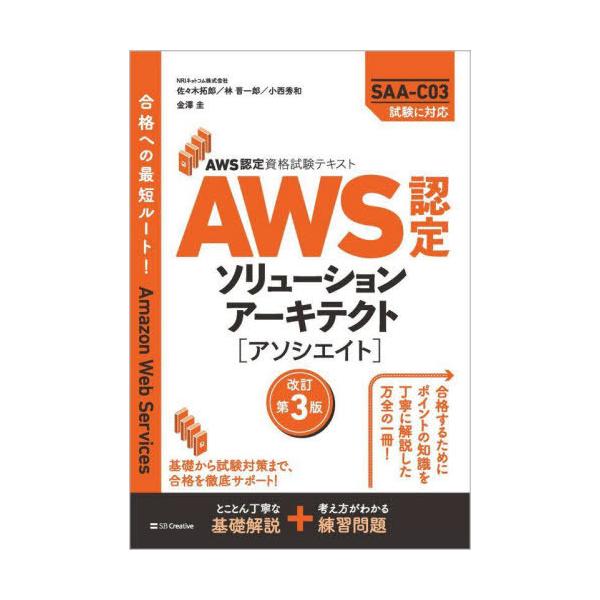 【発売日：2023年09月29日】佐々木拓郎/著 林晋一郎/著 小西秀和/著 金澤圭/著/AWS認定ソリューションアーキテクト〈アソシエイト〉 (AWS認定資格試験テキスト)、メディア：BOOK、発売日：2023/09、重量：600g、商品...