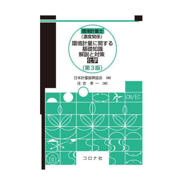 【発売日：2023年10月01日】住吉孝一/著 日本計量振興協会/編/環境計量士〈濃度関係〉環境計量に関する基礎知識解説と対策〈化学〉、メディア：BOOK、発売日：2023/10、重量：600g、商品コード：NEOBK-2905479、JA...