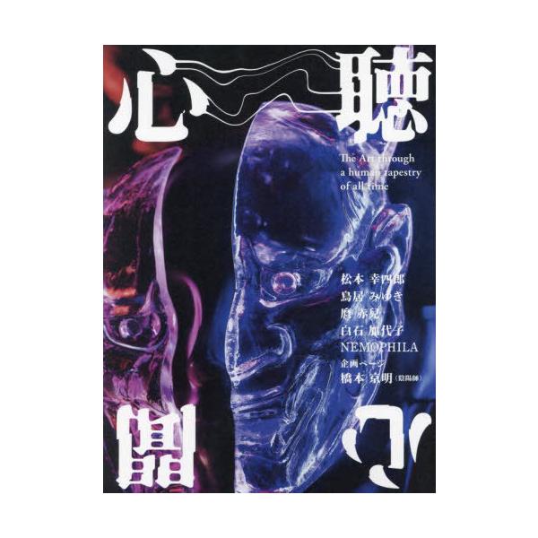 【発売日：2023年09月28日】大渕ともみ/企画・編集/心聴心聞 The Art through a human tapestry of all time、メディア：BOOK、発売日：2023/09、重量：690g、商品コード：NEOBK...