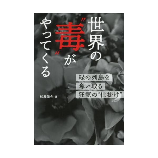 【発売日：2023年10月01日】船瀬俊介/著/世界の“毒”がやってくる 緑の列島を奪い取る狂気の“仕掛け”、メディア：BOOK、発売日：2023/10、重量：408g、商品コード：NEOBK-2905514、JANコード/ISBNコード：...