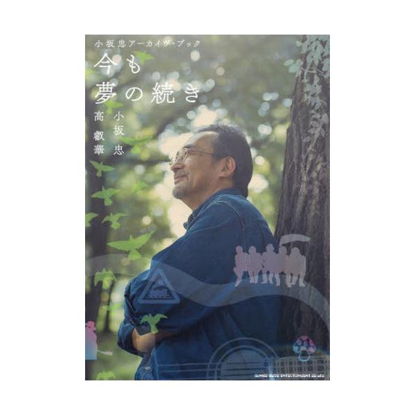 【発売日：2023年09月29日】小坂忠/著 高叡華/著 高叡華/監修/今も夢の続き 小坂忠アーカイヴ・ブック、メディア：BOOK、発売日：2023/09、重量：450g、商品コード：NEOBK-2905515、JANコード/ISBNコード...