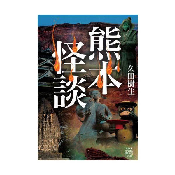 【発売日：2023年09月29日】久田樹生/著/熊本怪談 (竹書房怪談文庫)、メディア：BOOK、発売日：2023/09、重量：250g、商品コード：NEOBK-2905521、JANコード/ISBNコード：9784801937123
