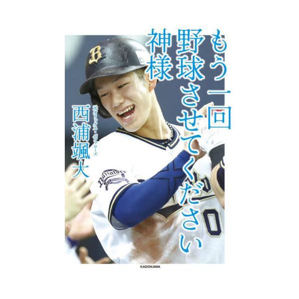【発売日：2023年09月28日】西浦颯大/著/もう一回野球させてください神様、メディア：BOOK、発売日：2023/09、重量：267g、商品コード：NEOBK-2905524、JANコード/ISBNコード：9784041134375