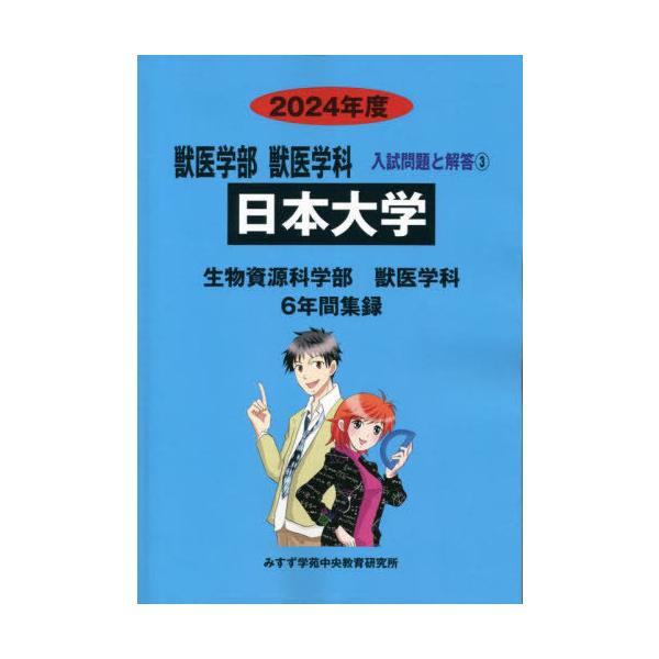 【発売日：2023年09月28日】みすず学苑中央/日本大学 (2024 獣医学部獣医学科入試問題と解 3)、メディア：BOOK、発売日：2023/09、重量：450g、商品コード：NEOBK-2905538、JANコード/ISBNコード：9...