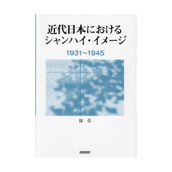 【発売日：2023年09月29日】徐青/著/近代日本におけるシャンハイ・イメージ 1931〜1945、メディア：BOOK、発売日：2023/09、重量：450g、商品コード：NEOBK-2905552、JANコード/ISBNコード：9784...