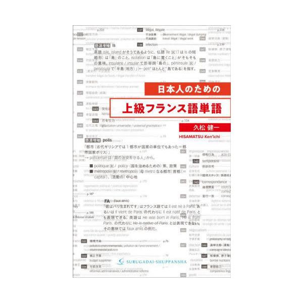 【発売日：2023年10月28日】久松健一/著/日本人のための上級フランス語単語、メディア：BOOK、発売日：2023/10、重量：450g、商品コード：NEOBK-2905553、JANコード/ISBNコード：9784411005694