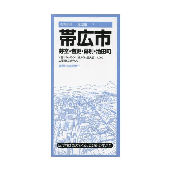 【発売日：2023年10月28日】昭文社/帯広市 芽室・音更・幕別・池田町 (都市地図 北海道 7)、メディア：BOOK、発売日：2023/10、重量：91g、商品コード：NEOBK-2905554、JANコード/ISBNコード：97843...