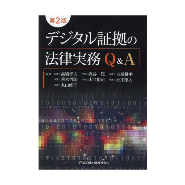 【発売日：2023年09月27日】高橋郁夫/編集 梶谷篤/編集 吉峯耕平/編集 荒木哲郎/編集 山口裕司/編集 永井徳人/編集 丸山修平/編集/デジタル証拠の法律実務Q&amp;A、メディア：BOOK、発売日：2023/09、重量：500g...
