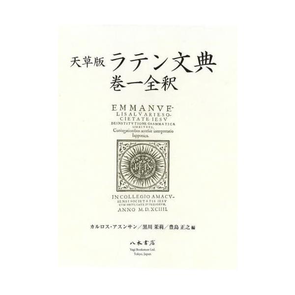 【発売日：2023年09月28日】カルロス・アスンサン/編 黒川茉莉/編 豊島正之/編/天草版ラテン文典 巻一全釈、メディア：BOOK、発売日：2023/09、重量：450g、商品コード：NEOBK-2905579、JANコード/ISBNコ...