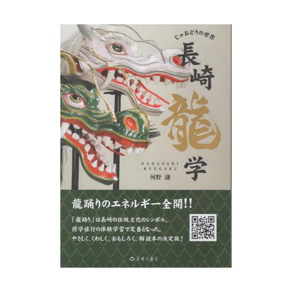 【発売日：2023年09月28日】河野謙/著/長崎龍学、メディア：BOOK、発売日：2023/09、重量：470g、商品コード：NEOBK-2905590、JANコード/ISBNコード：9784888513913