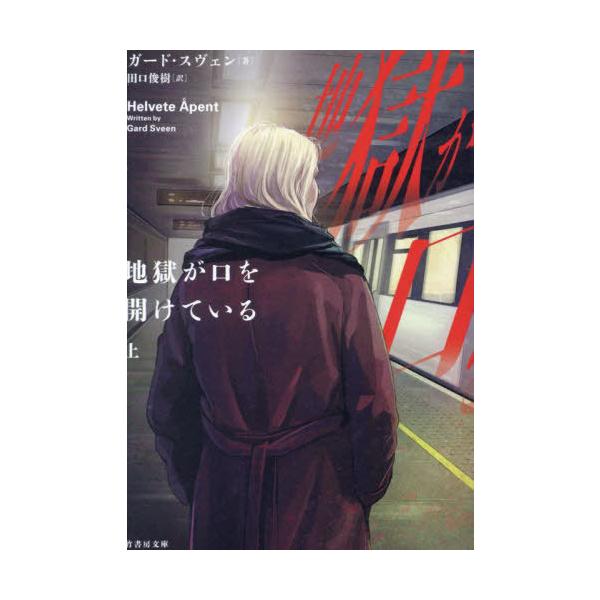 【発売日：2023年09月30日】ガード・スヴェン/著 田口俊樹/訳/地獄が口を開けている 上 / 原タイトル:Helvete Apent (竹書房文庫)、メディア：BOOK、発売日：2023/09、重量：250g、商品コード：NEOBK-...