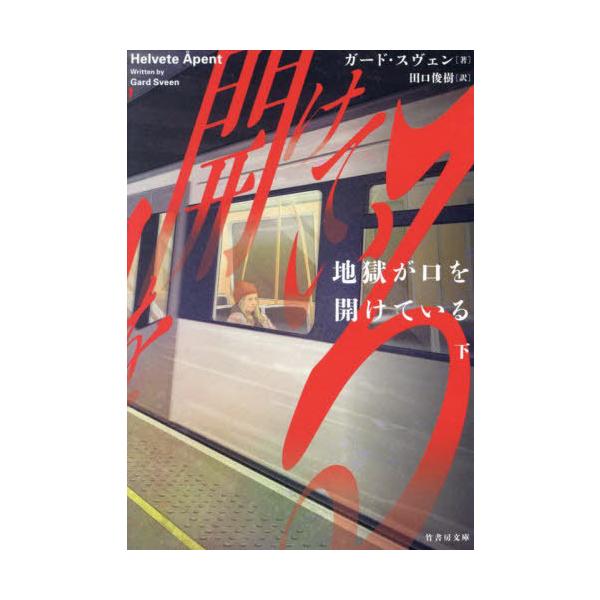 【発売日：2023年09月30日】ガード・スヴェン/著 田口俊樹/訳/地獄が口を開けている 下 / 原タイトル:Helvete Apent (竹書房文庫)、メディア：BOOK、発売日：2023/09、重量：250g、商品コード：NEOBK-...