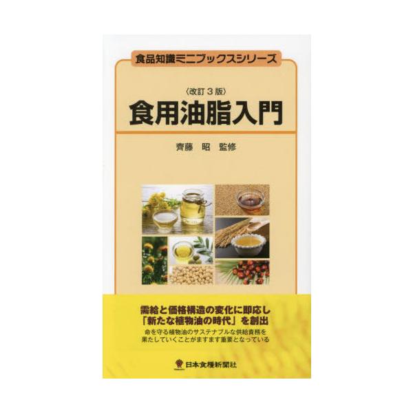 【発売日：2023年05月28日】齊藤昭/監修/食用油脂入門 (食品知識ミニブックスシリーズ)、メディア：BOOK、発売日：2023/05、重量：164g、商品コード：NEOBK-2905605、JANコード/ISBNコード：9784889...