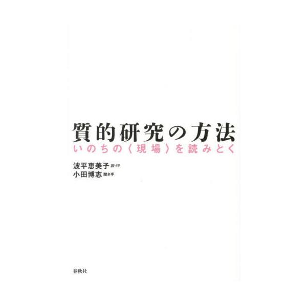 【発売日：2023年09月28日】波平恵美子/語り手 小田博志/聞き手/質的研究の方法 いのちの〈現場〉を読みとく 新装版、メディア：BOOK、発売日：2023/09、重量：300g、商品コード：NEOBK-2905611、JANコード/I...