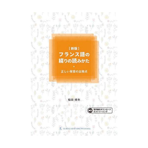 【発売日：2023年09月28日】稲田晴年/著/フランス語の綴りの読みかた、メディア：BOOK、発売日：2023/09、重量：450g、商品コード：NEOBK-2905679、JANコード/ISBNコード：9784411005687