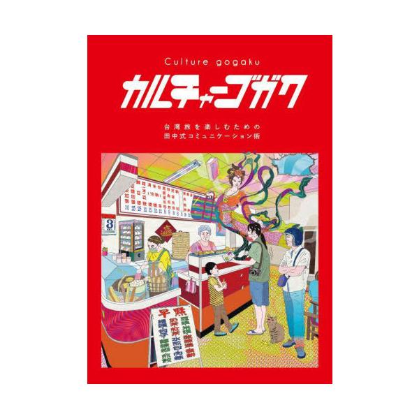 【発売日：2023年09月28日】田中佑典/著/カルチャーゴガク、メディア：BOOK、発売日：2023/09、重量：362g、商品コード：NEOBK-2905681、JANコード/ISBNコード：9784907932169