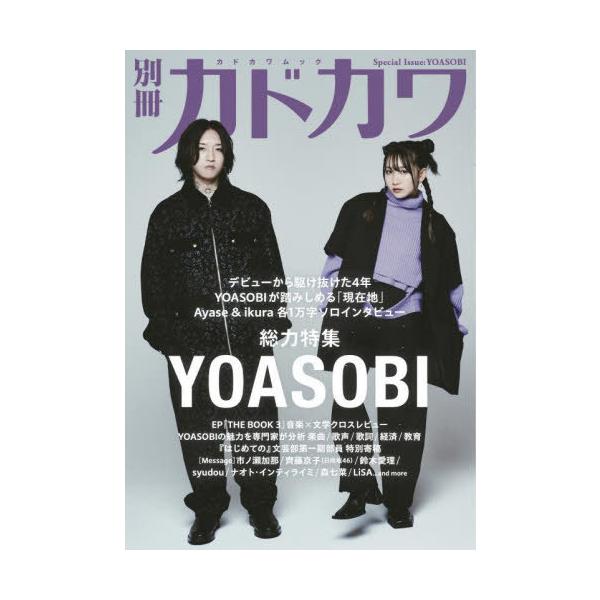 【発売日：2023年10月04日】KADOKAWA/別冊カドカワ総力特集 YOASOBI (カドカワムック)、メディア：BOOK、発売日：2023/10、重量：343g、商品コード：NEOBK-2905741、JANコード/ISBNコード：...