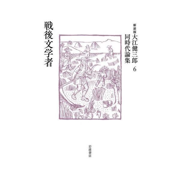 【発売日：2023年09月26日】大江健三郎/著/戦後文学者 (新装版 大江健三郎同時代論集 6)、メディア：BOOK、発売日：2023/09、重量：340g、商品コード：NEOBK-2905834、JANコード/ISBNコード：97840...