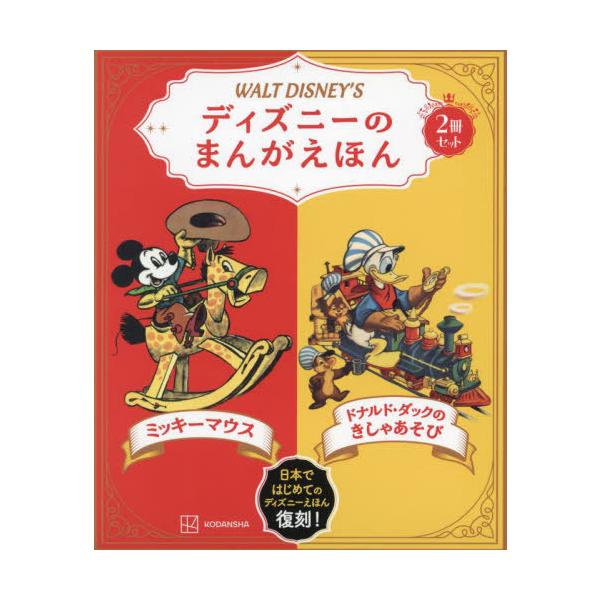 【発売日：2023年09月28日】講談社/編/ディズニーのまんがえほん WALT DISNEY’S ミッキーマウス/ドナルド・ダックのきしゃあそび 2巻セット、メディア：BOOK、発売日：2023/09、重量：340g、商品コード：NEOB...