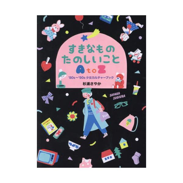 【発売日：2023年09月30日】杉浦さやか/著/すきなものたのしいことAtoZ ’80s〜’90s少女カルチャーブック、メディア：BOOK、発売日：2023/09、重量：540g、商品コード：NEOBK-2905846、JANコード/IS...