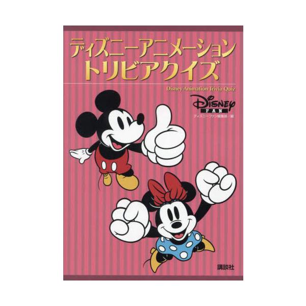 【発売日：2023年09月28日】ディズニーファン編集部/編/ディズニーアニメーショントリビアクイズ、メディア：BOOK、発売日：2023/09、重量：340g、商品コード：NEOBK-2905859、JANコード/ISBNコード：9784...
