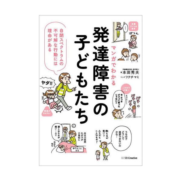 【発売日：2023年09月29日】本田秀夫/著 フクチマミ/マンガ/マンガでわかる発達障害の子どもたち 自閉スペクトラムの不可解な行動には理由がある、メディア：BOOK、発売日：2023/09、重量：272g、商品コード：NEOBK-290...