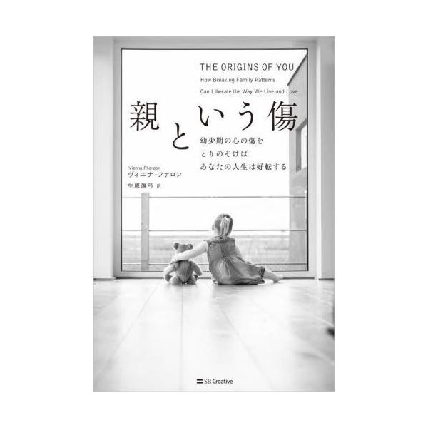 【発売日：2023年09月29日】ヴィエナ・ファロン/著 牛原眞弓/訳/親という傷 幼少期の心の傷をとりのぞけばあなたの人生は好転する / 原タイトル:The Origins of You、メディア：BOOK、発売日：2023/09、重量：...