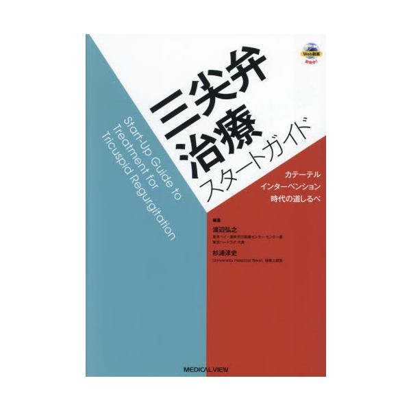 【発売日：2023年10月04日】渡辺弘之/編集 杉浦淳史/編集/三尖弁治療スタートガイド カテーテルインターベンション時代の道しるべ、メディア：BOOK、発売日：2023/10、重量：500g、商品コード：NEOBK-2905878、JA...
