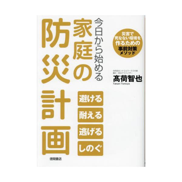 【発売日：2023年09月28日】高荷智也/著/今日から始める家庭の防災計画 災害で死なない環境を作るための事前対策メソッド、メディア：BOOK、発売日：2023/09、重量：340g、商品コード：NEOBK-2905886、JANコード/...