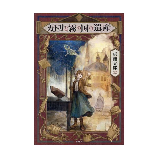 【発売日：2023年09月28日】東曜太郎/著 まくらくらま/装画/カトリと霧の国の遺産、メディア：BOOK、発売日：2023/09、重量：340g、商品コード：NEOBK-2905888、JANコード/ISBNコード：9784065327654