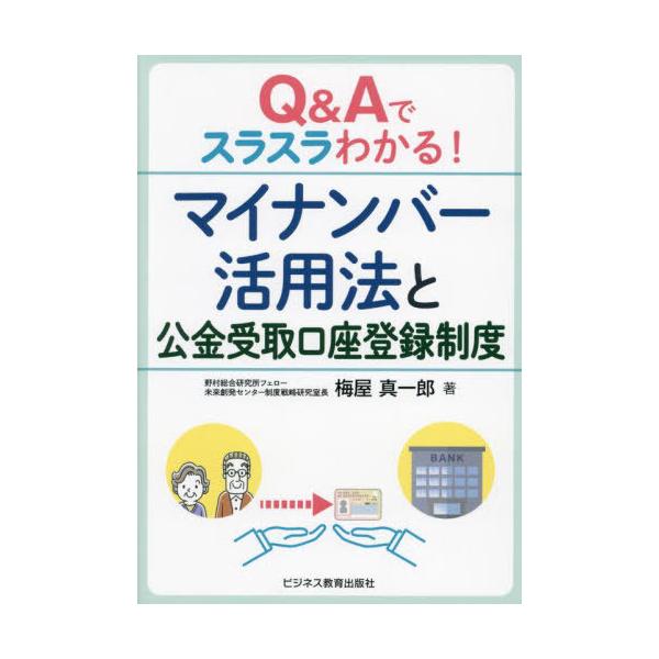 【発売日：2023年09月28日】梅屋真一郎/著/マイナンバー活用法と公金受取口座登録制度、メディア：BOOK、発売日：2023/09、重量：500g、商品コード：NEOBK-2905904、JANコード/ISBNコード：978482831...