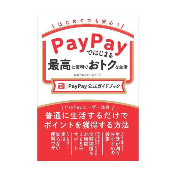 【発売日：2023年09月30日】坂井きょうこ/著/PayPayではじまる最高に便利でおトクな生活 PayPay公式ガイドブック はじめてでも安心!、メディア：BOOK、発売日：2023/09、重量：280g、商品コード：NEOBK-290...