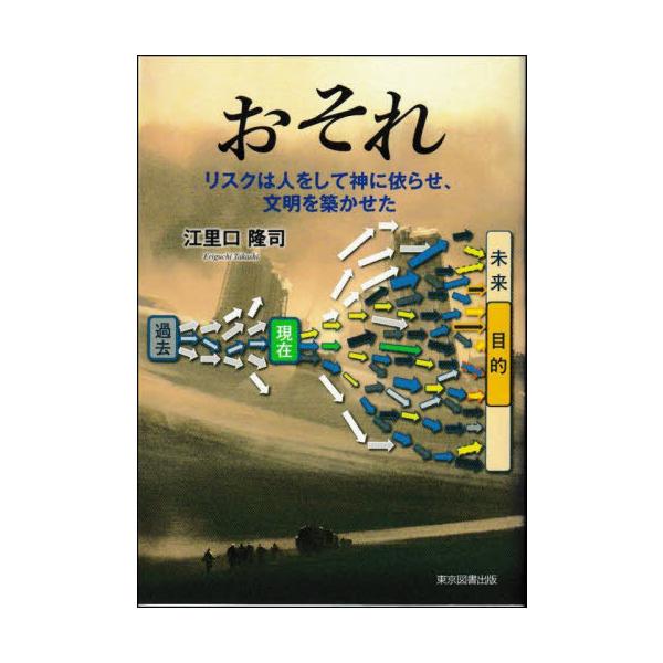 【発売日：2023年10月04日】江里口隆司/著/おそれ リスクは人をして神に依らせ、文明を築かせた、メディア：BOOK、発売日：2023/10、重量：470g、商品コード：NEOBK-2905950、JANコード/ISBNコード：9784...