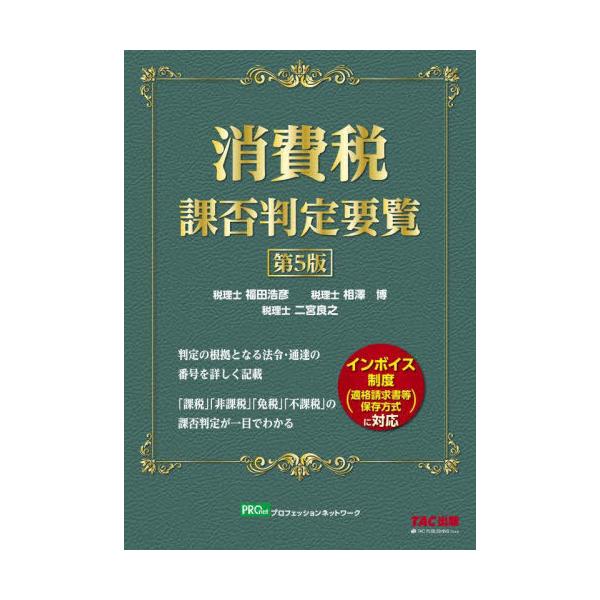 【発売日：2023年09月28日】福田浩彦/〔執筆〕 相澤博/〔執筆〕 二宮良之/〔執筆〕 TAC株式会社/著/消費税課否判定要覧、メディア：BOOK、発売日：2023/09、重量：500g、商品コード：NEOBK-2905953、JANコ...