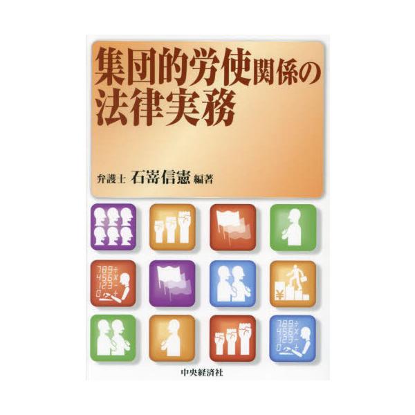 【発売日：2023年10月01日】石嵜信憲/編著/集団的労使関係の法律実務、メディア：BOOK、発売日：2023/10、重量：500g、商品コード：NEOBK-2905956、JANコード/ISBNコード：9784502468216