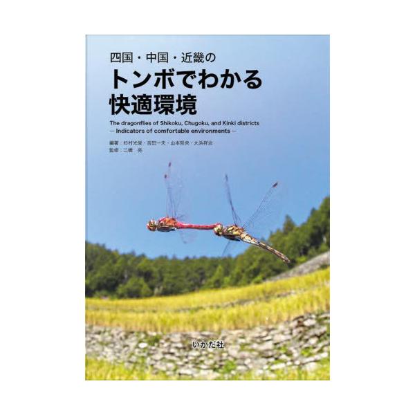 【発売日：2023年10月04日】杉村光俊/編著 吉田一夫/編著 山本哲央/編著 大浜祥治/編著 二橋亮/監修/四国・中国・近畿のトンボでわかる快適環境、メディア：BOOK、発売日：2023/10、重量：500g、商品コード：NEOBK-2...